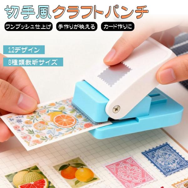 商品の特徴【1】切手風デザインで、作品がワンランクアップ郵便切手のようなギザギザ縁の切手風デザインが簡単に作れるクラフトパンチです。手帳・アルバム・カード作りなど、いつもの紙素材が可愛く仕上がります。【2】簡単操作、初めてでも使いやすい紙を...
