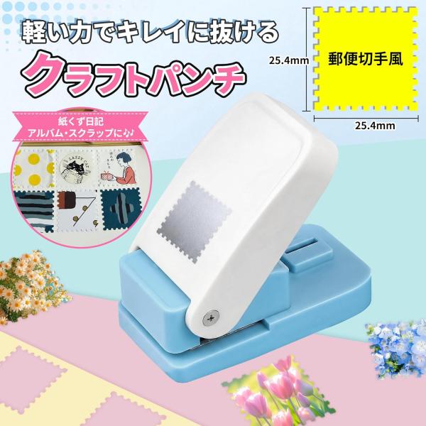 ?【軽い力でキレイに抜けるクラフトパンチ】 クラフトパンチ エンボススタンプ - スタンダード（正方形、長方形）・切手風・五角形・円形が作れる！抜型のラインナップには、正方形（25.4mm）、切手風（長方形25.4x21.1mm／正方形25...