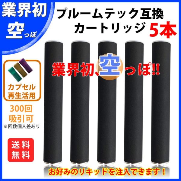 【発売日：2019年08月10日】互換カートリッジ販売開始いたしました！初心者から自作リキッドをする方まで幅広くお客様のニーズにお応えします。再生キットをはじめ様々な商品を取り揃えていきます。●互換カートリッジ × 5本※本商品には、リキッ...