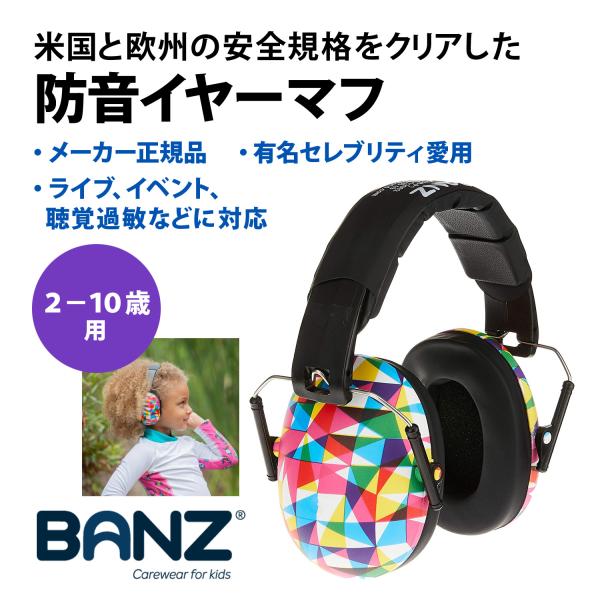 【発売日：2023年03月20日】バンズBanz 防音 イヤーマフ ジオ キッズ（2-10歳）用欧米安全基準取得品 セレブ愛用ブランド 聴覚過敏 耳栓 幼児 赤ちゃん 騒音対策 イヤープロテクター 新生児 難聴 イベント フェス ライブ ス...