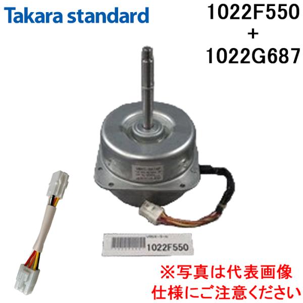 ◆メーカー:タカラスタンダード◆品名:レンジフード用モーター VRNモーターN  変換コード セット 純正品 部品 交換用 (10224494の後継品)◆品番:1022F550+1022G687◆タカラスタンダード　レンジフード用モーター　...