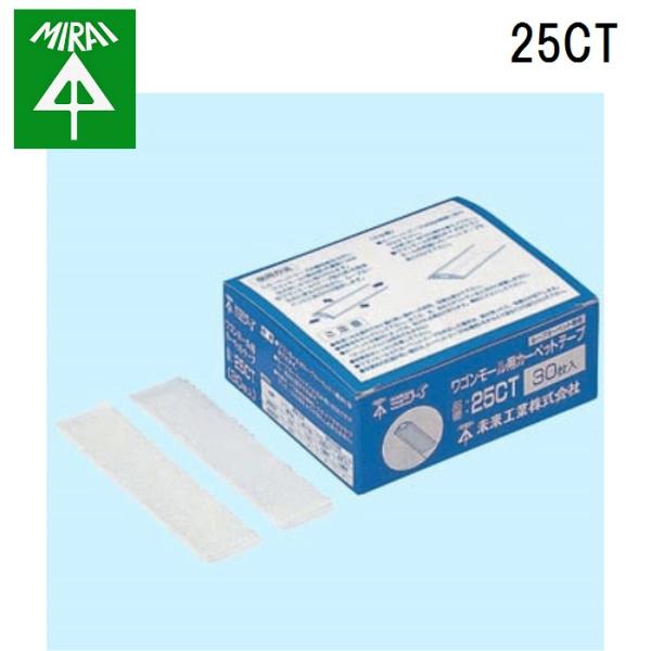 ◆メーカー:未来工業◆品名:ワゴンモール用カーペットテープ 30枚◆品番:25CT※商品スペックについてはメーカー公式ホームページをご確認くださいませ。◆写真は代表画像（※イメージ画像）です。仕様変更やリニューアルなどによりお届けする商品が...