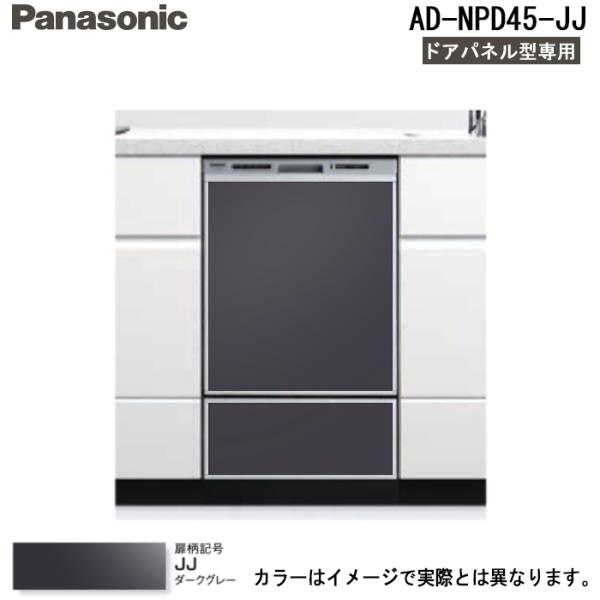 ◆メーカー:パナソニック◆品名:食器洗い乾燥機ドア用/下部用 (下部点検口)パネルセット 幅45cmディープタイプ用ドアパネル (パナソニック食洗機ドアパネル型専用)ダークグレー Panasonic◆品番:AD-NPD45-JJ (ADNP...