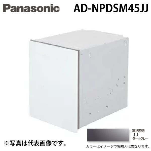 ◆メーカー:パナソニック◆品名:ビルトイン食器洗い乾燥機用 幅45cm 買替え対応用 ディープタイプ用ドア面材 ダークグレー◆品番:AD-NPDSM45JJ (ADNPDSM45JJ)◆カラー:ダークグレー◆買替え対応用◆幅45cm ディー...