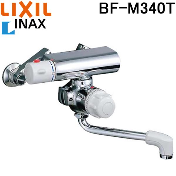 ◆メーカー:リクシル イナックス◆品名:定量止水付サーモスタットバス水栓 整流 一般地用 壁付タイプ 混合水栓 | 浴室用 蛇口 吐水口長さ自在170mm◆品番:BF-M340T (BFM340T)◆一般地◆吐水タイプ:整流◆吐水口長さ:自...
