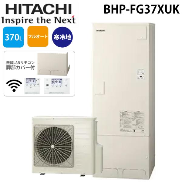 ◆メーカー:日立◆品名:給湯器 エコキュート フルオート 標準タンク 寒冷地仕様 リモコン(無線LAN)＋脚カバー付 370L(3〜5人用)◆品番:BHP-FG37XUK (BHPFG37XUK)◆セット内容・貯湯ユニット:BHP-TAG3...