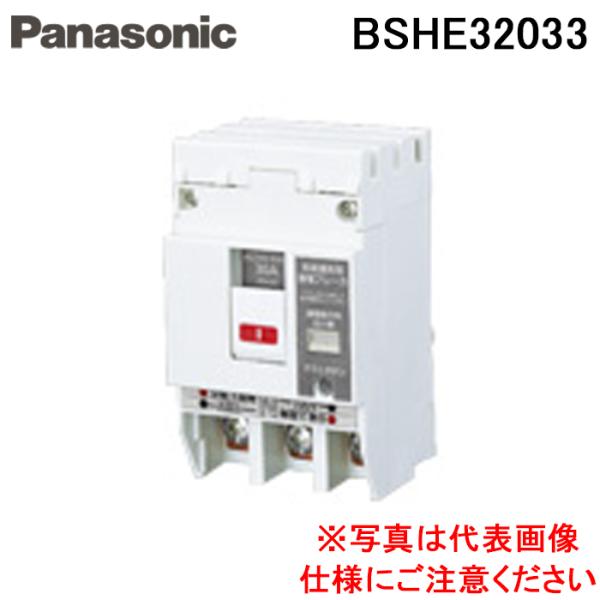 ◆メーカー:パナソニック◆品名:SHE-V型3P3E20A30mA | 電材 部材◆品番:BSHE32033※商品スペックについてはメーカー公式サイトをご確認くださいますよう何卒宜しくお願い致します。