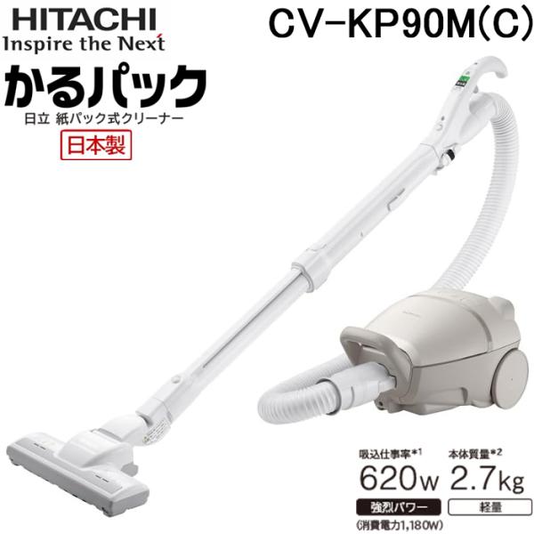◆メーカー:日立◆品名:紙パック式クリーナー かるパック ベージュ 掃除機 軽量 小型 日本製 家電 CV-KP90M-C◆品番:CV-KP90M(C) (CVKP90M(C))◆色:ベージュ◆集じん方式:紙パック式◆電源:100V 50-...