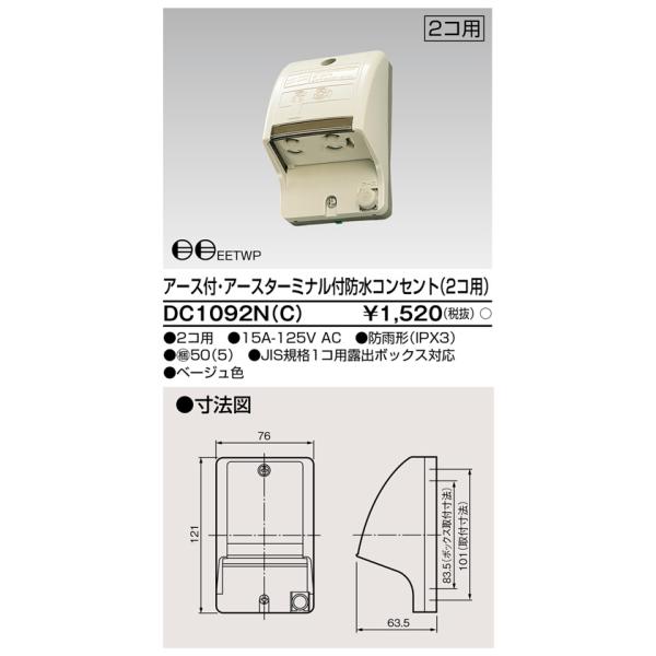 ◆メーカー:東芝ライテック TOSHIBA◆品名:E付ET付防水コンセント2個◆品番:DC1092N(C)◆商品スペックについてはメーカー公式サイトをご確認下さい