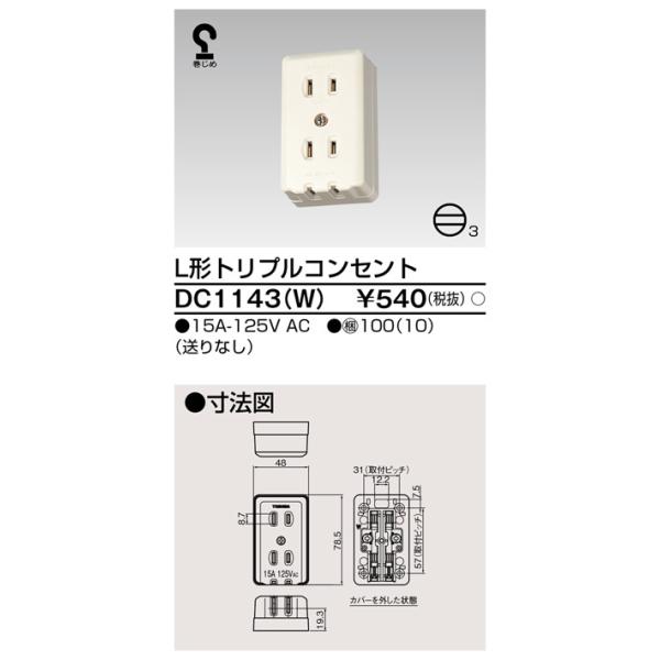 ◆メーカー:東芝ライテック TOSHIBA◆品名:L形トリプルコンセント◆品番:DC1143(W)◆商品スペックについてはメーカー公式サイトをご確認いただきますようお願いいたします。