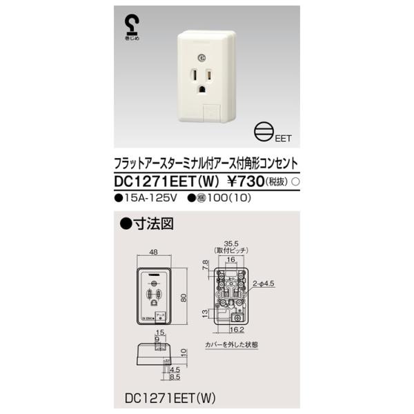 ◆メーカー:東芝ライテック TOSHIBA◆品名:角形ET付E付露出コンセント◆品番:DC1271EET(W)◆商品スペックについてはメーカー公式サイトをご確認いただきますようお願いいたします。
