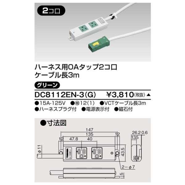 ◆メーカー:東芝ライテック TOSHIBA◆品名:OAタップ(2個口3m)緑◆品番:DC8112EN-3(G) (DC8112EN3(G))◆商品スペックについてはメーカー公式サイトをご確認下さい