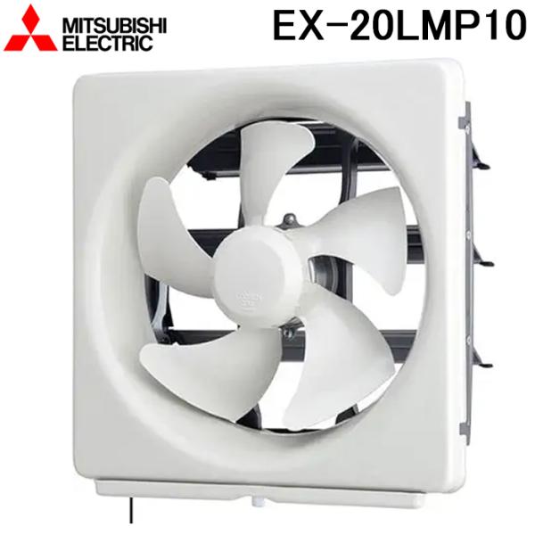 ◆メーカー:三菱電機◆品名:標準換気扇メタルコンパック スタンダード 連動式 羽根径20cm (EX-20LMP9の後継品)◆品番:EX-20LMP10 (EX20LMP10)◆サイズ:310×300×137(mm)◆羽根径:200mm◆電...