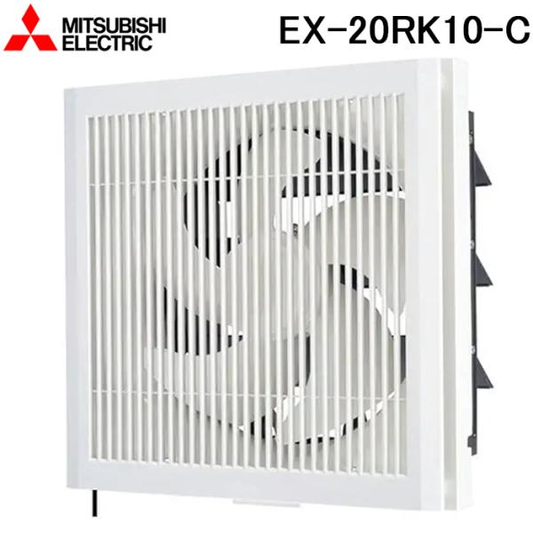 ◆メーカー:三菱電機◆品名:標準換気扇 格子タイプ 給排式 羽根径20cm (EX-20RK9-Cの後継品)◆品番:EX-20RK10-C (EX20RK10C)◆サイズ:296×296×154(mm)◆羽根径:200mm◆電源:単相100...