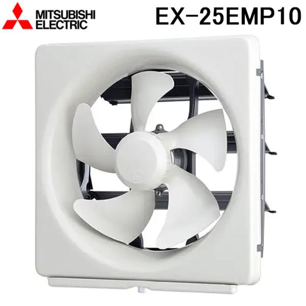 ◆メーカー:三菱電機◆品名:標準換気扇メタルコンパック スタンダード 電気式 羽根径25cm (EX-25EMP9の後継品)◆品番:EX-25EMP10 (EX25EMP10)◆サイズ:360×350×125(mm)◆羽根径:250mm◆ダ...