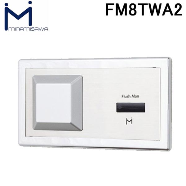 ◆メーカー:ミナミサワ◆品名:フラッシュマン リカバリー2 壁埋め込みセンサー式小便器改装用 (TEA95L/96L 100V用) | 長方形 AC100Vタイプ Flush Man トイレ◆品番:FM8TWA2◆壁埋め込み式小便器改装用◆...