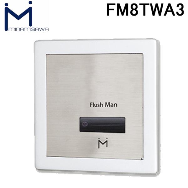 ◆メーカー:ミナミサワ◆品名:フラッシュマン リカバリー2 壁埋め込みセンサー式小便器改装用 (TEA99/100 100V用) | 100角正方形 AC100Vタイプ Flush Man トイレ◆品番:FM8TWA3◆壁埋め込み式小便器改...