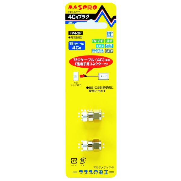 ◆メーカー:マスプロ◆品名:接栓◆品番:FP4-2P (FP42P)・商品スペックについてはメーカー公式サイトをご参照くださいませ。