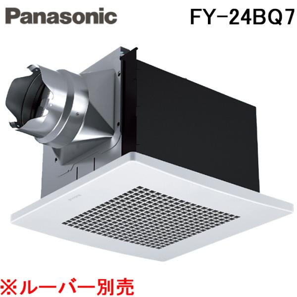 ◆メーカー:パナソニック◆品名:パナソニック FY-24BQ7 天井埋込形換気扇 一室換気用　ルーバー別売タイプ◆品番:FY-24BQ7 (FY24BQ7)◆埋込寸法:240mm角◆適用パイプ径:φ100mm◆鋼板製本体　ルーバー別売タイプ...