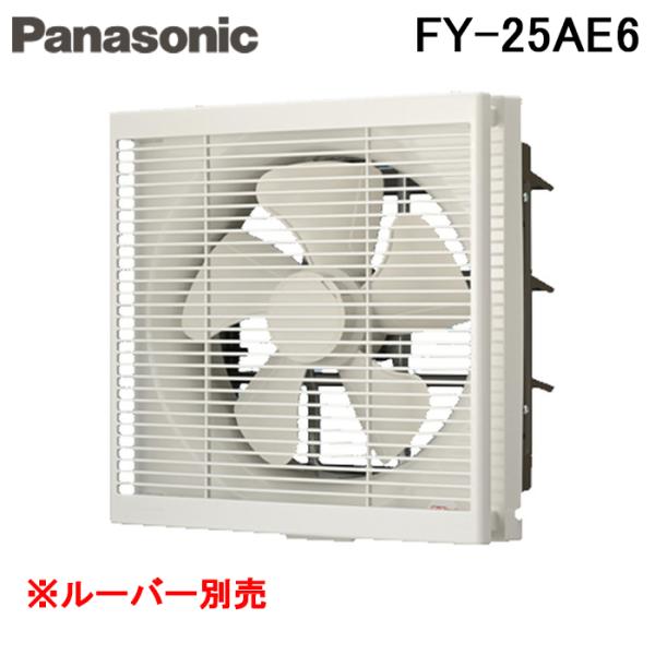 ◆メーカー:パナソニック◆品名:事務所用・居室用換気扇 インテリア形換気扇(ルーバー別売タイプ) (FY25AE6) (FY-25AE5の後継品)◆品番:FY-25AE6◆埋込寸法:30cm角