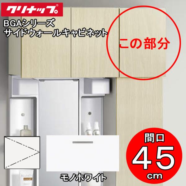 ◆メーカー:クリナップ◆品名:洗面化粧台 BGAシリーズ サイドウォールキャビネット 間口45cm 右開き モノホワイト(JTS) スタンダード 32cm/41cm◆右開き(R)、左開き(L)からお選びいただけます。