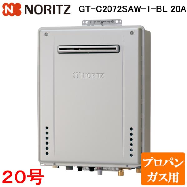 ◆メーカー:ノーリツ◆品名:ガスふろ給湯器 20号 エコジョーズ プロパンガス用 シンプル オート 屋外壁掛形 (リモコン別売)◆品番:GT-C2072SAW-1-BL-LP 20A (GTC2072SAW1BLLP 20A)◆ガス種:プロ...