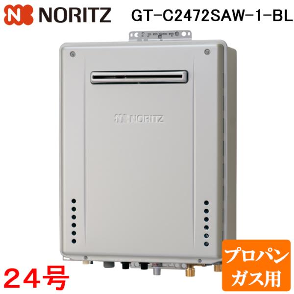 ◆メーカー:ノーリツ◆品名:ガスふろ給湯器 24号 エコジョーズ プロパンガス用 シンプル オート 屋外壁掛形 (リモコン別売)◆品番:GT-C2472SAW-1-BL-LP (GTC2472SAW1BLLP)◆ガス種:プロパンガス(LP)...