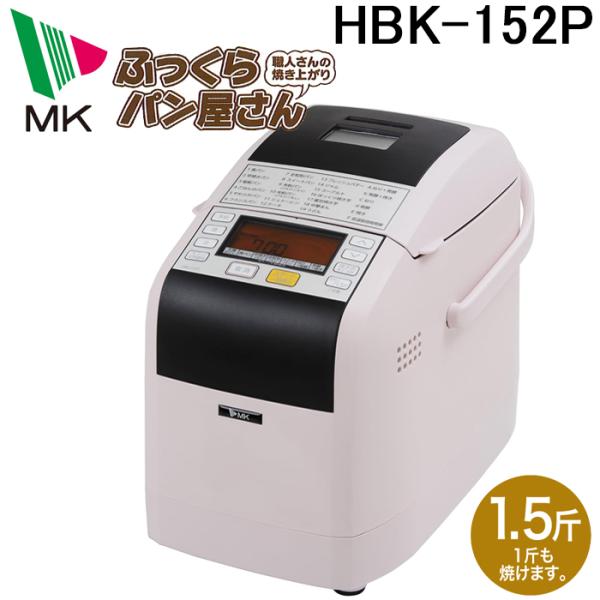 ◆メーカー:エムケー精工◆品名:自動ホームベーカリー ふっくらパン屋さん◆品番:HBK-152P (HBK152P)◆色相:本体=ピンク◆製品寸法:巾25×奥40×高30cm◆製品質量:約6kg◆パン容量:1.5斤（1斤も焼けます）◆電源:...