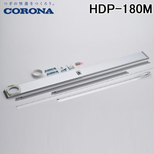 ◆メーカー:コロナ◆品名:テラス窓用ダクトパネル 高さ1620〜2000mmに対応 冷風・衣類乾燥除湿機(どこでもクーラー)用部品 (HDP180M)◆品番:HDP-180M◆冷風・衣類乾燥除湿機(どこでもクーラー)用のテラス窓用ダクトパネ...