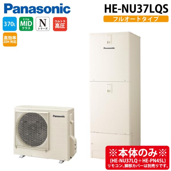 ◆メーカー:パナソニック◆品名:エコキュート Nシリーズ パワフル高圧ウルトラフルオート 370L 3〜5人用 (給湯器本体のみ)◆品番:HE-NU37LQS (HENU37LQS)◆本体サイズ(貯湯ユニット): 1810×600×680 ...