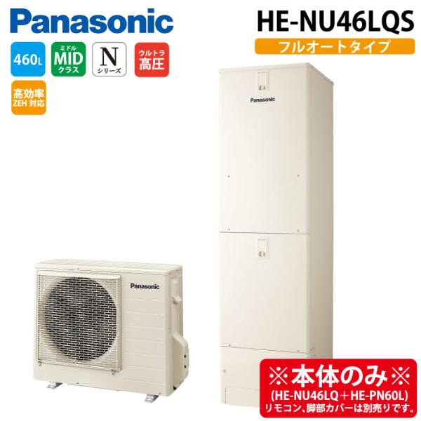 ◆メーカー:パナソニック◆品名:エコキュート Nシリーズ パワフル高圧ウルトラフルオート 460L 4〜7人用 (給湯器本体のみ)◆品番:HE-NU46LQS (HENU46LQS)◆本体サイズ(貯湯ユニット): 2170×600×680 ...