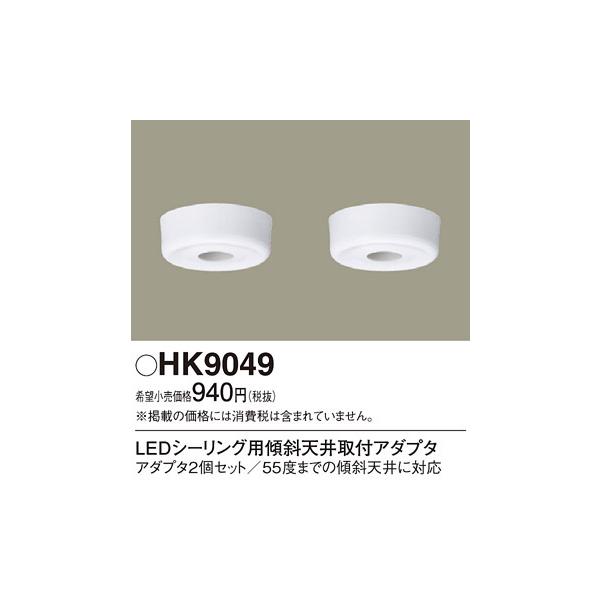 ◆メーカー:パナソニック Panasonic◆品名:LEDシーリング用アダプタ◆品番:HK9049※商品スペックについては商品画像をご参照ください。