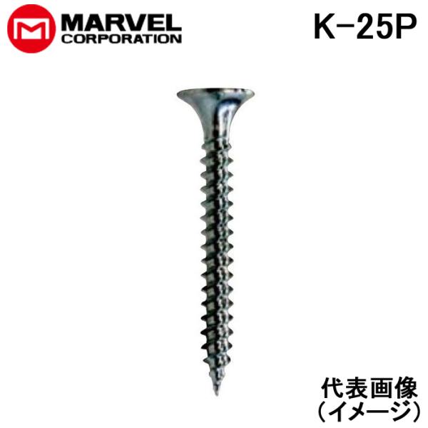 ◆メーカー:マーベル◆品名:軽天ビス ラッパ 3.5X25◆品番:K-25P (K25P)◆スペック・仕様についてはマーベル公式ホームページをご参照くださいませ。