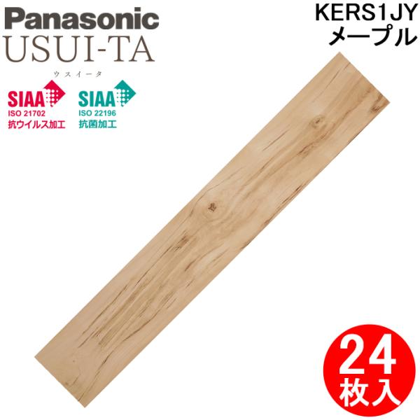◆メーカー:パナソニック◆品名:1.5mmリフォームフローリング ウスイータ 非耐熱タイプ メープル柄(シート)   24枚/3.3m2 木目柄 | USUI-TA KERS1シリーズ 床材 リフォーム DIY◆品番:KERS1JY◆柄:メ...
