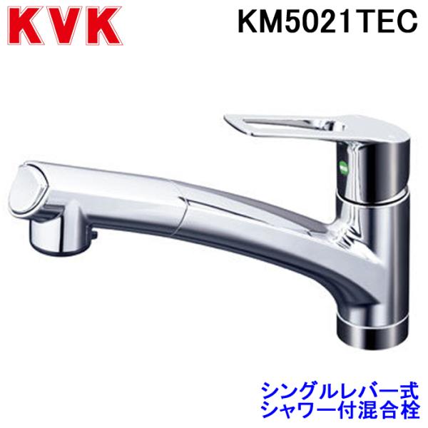 ◆メーカー:KVK◆品名:シングルシャワー付混合栓(eレバー)◆品番:KM5021TEC◆ｅレバー水栓◆ｅレバー（レバー中央吐水）◆シャワー引き出し式◆ブレードホース・クイックファスナー式◆水受けトレー付◆吐水回転規制110度◆節湯Ｂ◆本体...