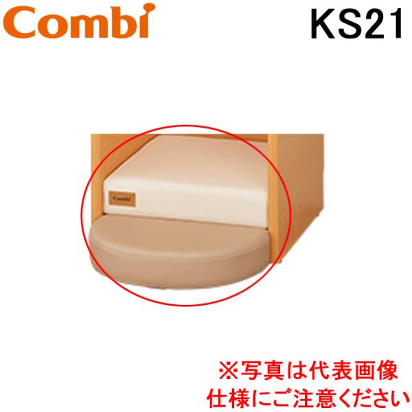 ◆メーカー:コンビウィズ◆品名:着替え台用ステップマット おむつ替え ベビールーム ベビー休憩室 施設 エンジェルKシリーズ◆品番:KS21◆カラー:標準色 ナチュラル＋ベージュ＋サンドベージュ※マット下はサンドベージュ(SB)が標準色◆材...