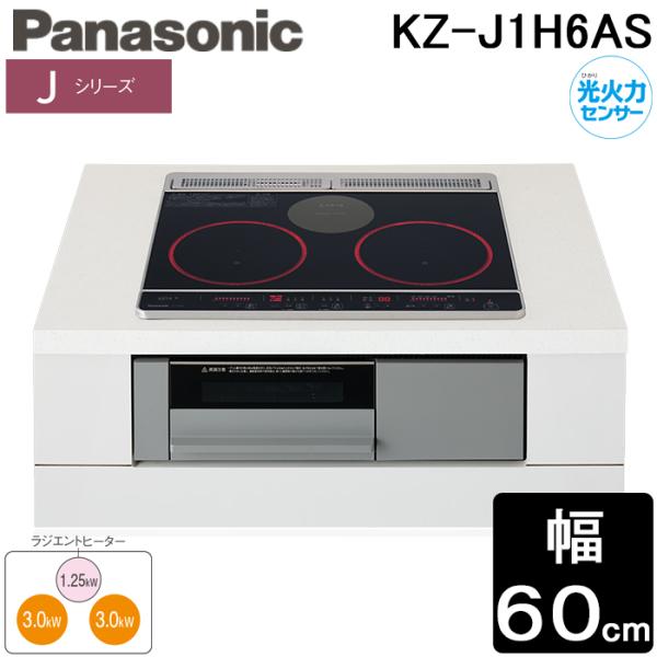◆メーカー:パナソニック◆品名:IHクッキングヒーター Jシリーズ ビルトイン 幅60cm 2口IH+ラジエント 鉄・ステンレス対応 シルバー 単相200V◆品番:KZ-J1H6AS (KZJ1H6AS)◆シリーズ:Jシリーズ◆タイプ:ビル...