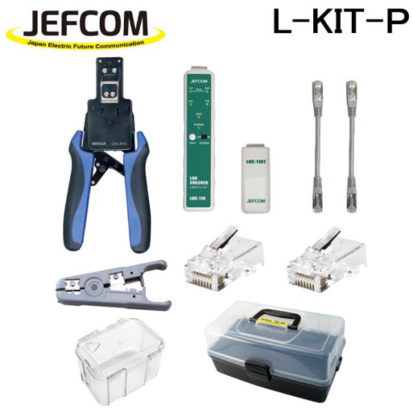 ◆メーカー:ジェフコム◆品名:LANツールキット 工具 作業用品 (L-KIT-Jの後継品)◆品番:L-KIT-P (LKITP)◆成端作業が早い！貫通型モジュラープラグ対応のツールセット◆貫通式モジュラープラグ対応、モジュラー圧着工具 L...
