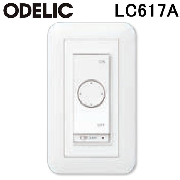 ◆メーカー:オーデリック◆品名:CONNECTED LIGHTING Bluetooth コネクテッドスイッチ 調光 調色 ON-OFF 主電源常時ON対応 3路配線対応 ホワイト (LC617の後継品)◆品番:LC617A◆カラー:白色◆...