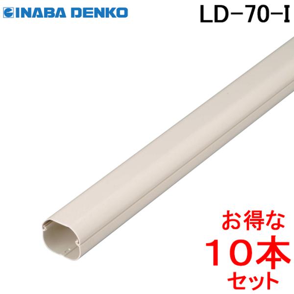 ◆メーカー:因幡電工◆品名:スリムダクトLD 配管化粧カバー 【10本セット】◆品番:LD-70-I◆色調:アイボリー◆材質:ポリ塩化ビニール(PVC)◆お届け先に法人・個人事業者名を記載下さい。