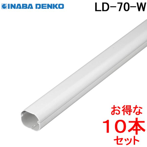 ◆メーカー:因幡電工◆品番:LD-70-W◆品名:スリムダクトLD 配管化粧カバー 【10本セット】◆色調:ホワイト◆お届け先に法人・個人事業者名を記載下さい。