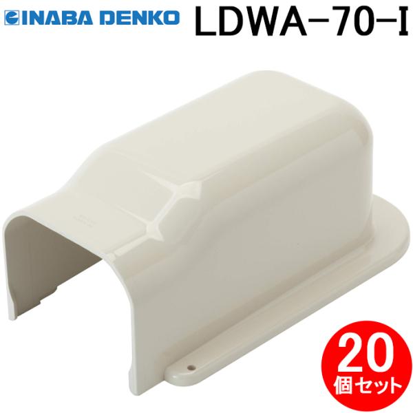 ◆メーカー:因幡電工◆品名:スリムダクトLD ウォールコーナー後付用 70タイプ アイボリー 20個セット 配管化粧カバー エアコン配管資材◆品番:LDWA-70-I (LDWA70I)◆20個セット◆ウォールコーナー後付用◆シリーズ:スリ...