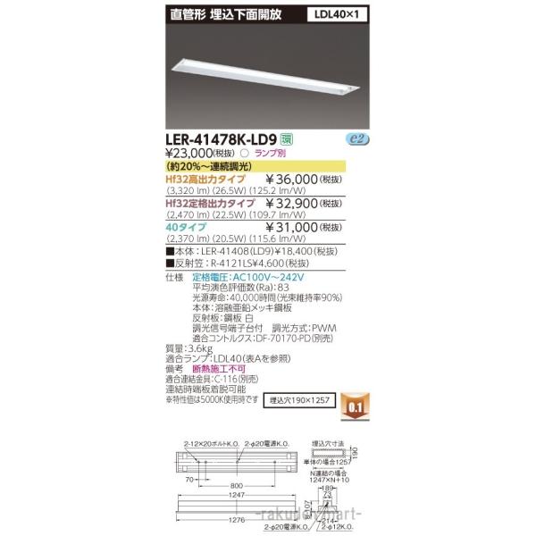 ◆メーカー:東芝ライテック◆品番:LER-41478K-LD9(LER41478KLD9)◆品名:直管ランプシステム埋込１灯