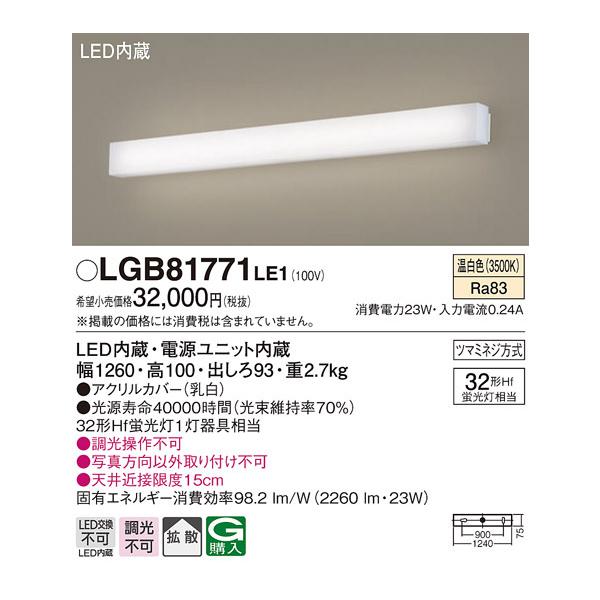 ◆メーカー:パナソニック Panasonic◆品名:LEDブラケット直管32形温白色◆品番:LGB81771LE1※商品スペックについては商品画像をご参照ください。◆お届け先に法人・個人事業者名を記載下さい。