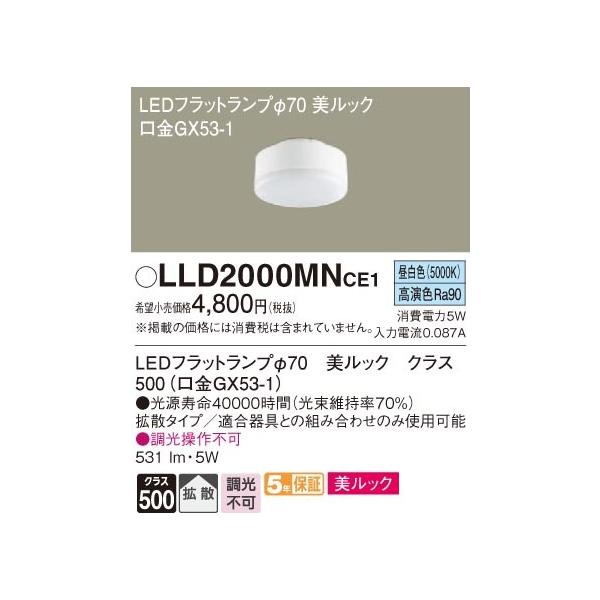 ◆メーカー:パナソニック Panasonic◆品名:LEDフラットランプΦ70・昼白色・拡散◆品番:LLD2000MNCE1※商品スペックについては商品画像をご参照ください。