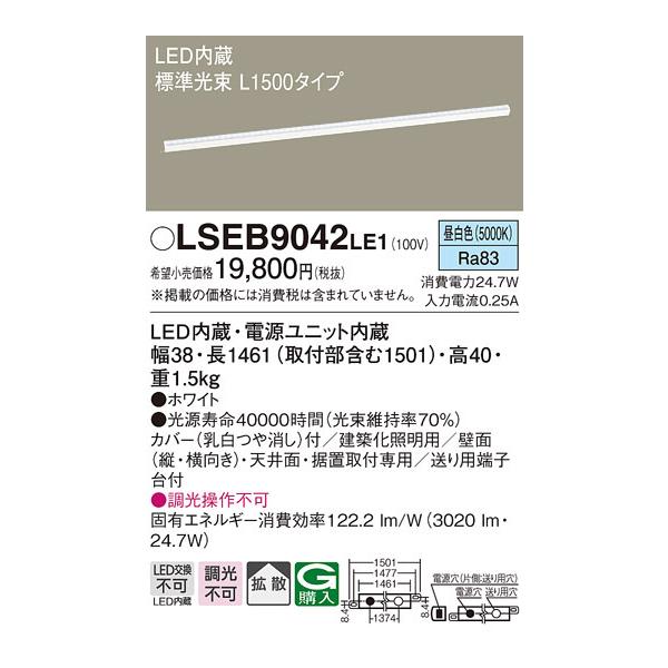 ◆メーカー:パナソニック Panasonic◆品名:LEDベーシックラインライト昼白色◆品番:LSEB9042LE1※商品スペックについては商品画像をご参照ください。