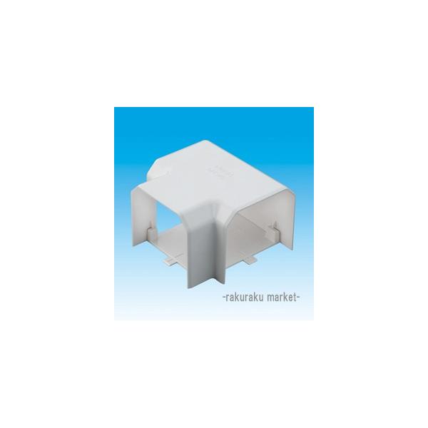 因幡電工 スリムダクトMD室内用 MT T型ジョイント 75タイプ ネオ