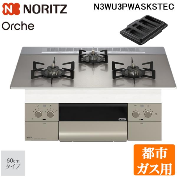 ◆メーカー:ノーリツ◆品名:ビルトインガスコンロ オルシェ Orche FLAT 60cmタイプ 都市ガス用 3口 ブラックホーローごとく ロティプレート付 (N3WU3PWASKSTEC13A)◆品番:N3WU3PWASKSTEC-13A...