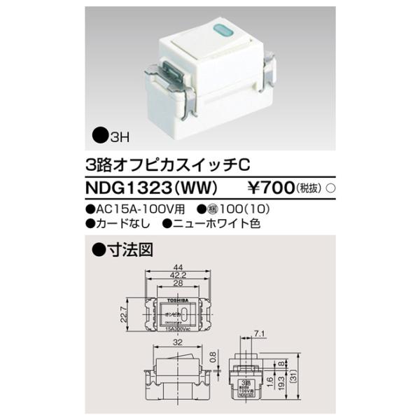◆メーカー:東芝ライテック TOSHIBA◆品名:3路オフピカスイッチ◆品番:NDG1323(WW)◆商品スペックについてはメーカー公式サイトをご確認いただきますようお願いいたします。