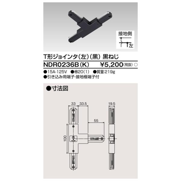 ◆メーカー:東芝ライテック TOSHIBA◆品名:6形Т形ジョインタ黒ネジ◆品番:NDR0236B(K)◆商品スペックについてはメーカー公式サイトをご確認いただきますようお願いいたします。